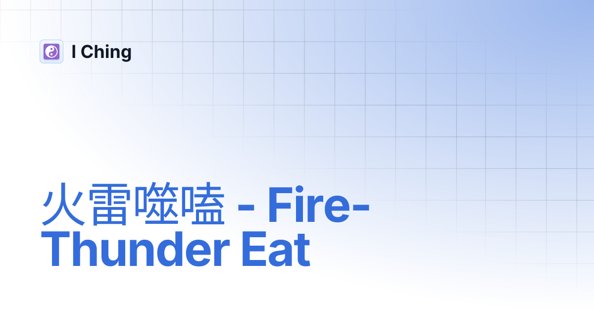 火雷噬嗑 - Fire-Thunder Eat | I Ching
