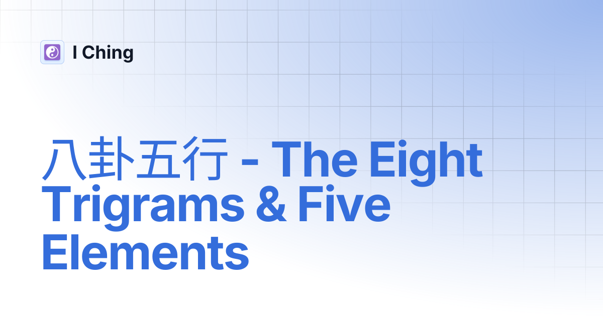 八卦五行 - The Eight Trigrams & Five Elements | I Ching